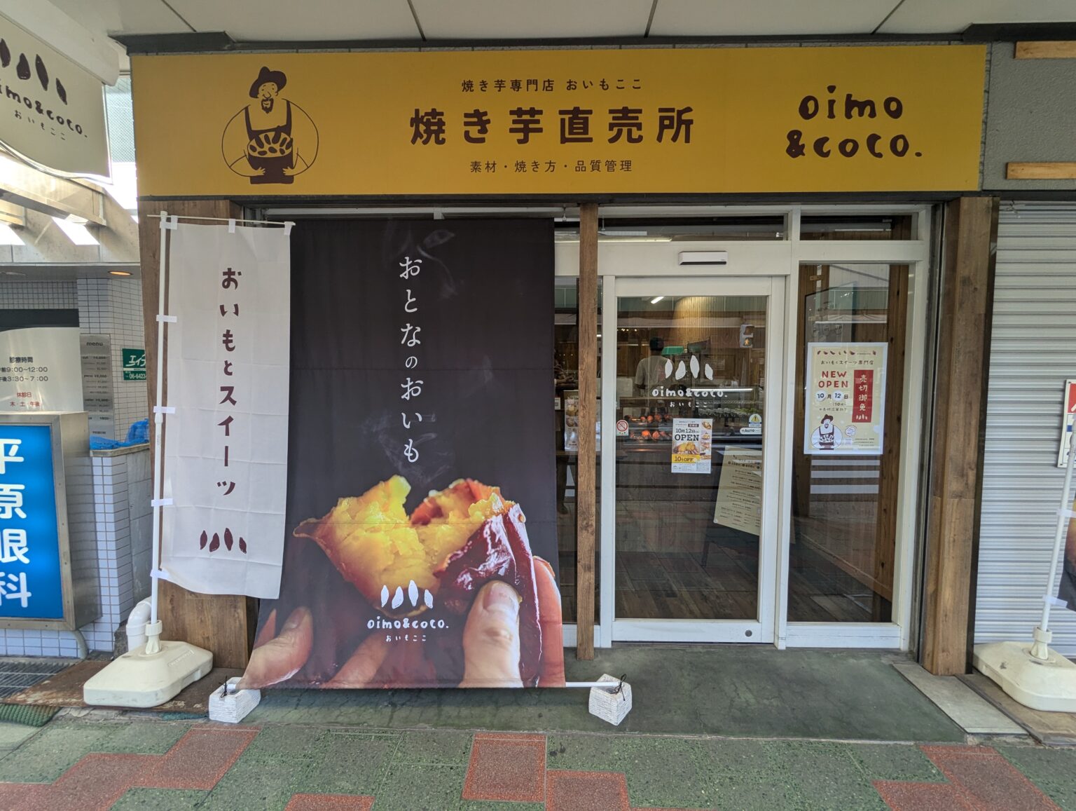 【武庫元町】10/12オープン「oimo＆coco.」｜熟成焼き芋は甘くて美味 | 尼崎チャンネル